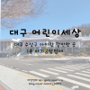 대구 수성구 아기랑 갈만한 곳 대구어린이세상 아기꿈탐험대 신생아부터 30개월까지 네이버 블로그